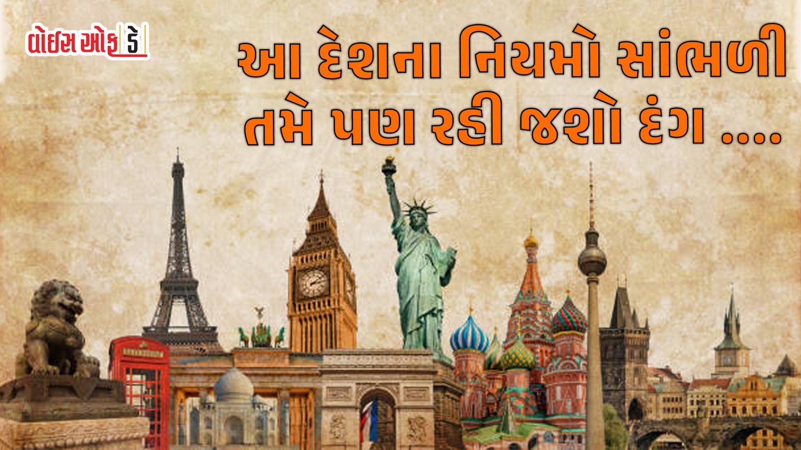 Knowledge Express |આ દેશોના નિયમો સાંભળી તમે પણ ચોંકી જશો ..! | Voice ...